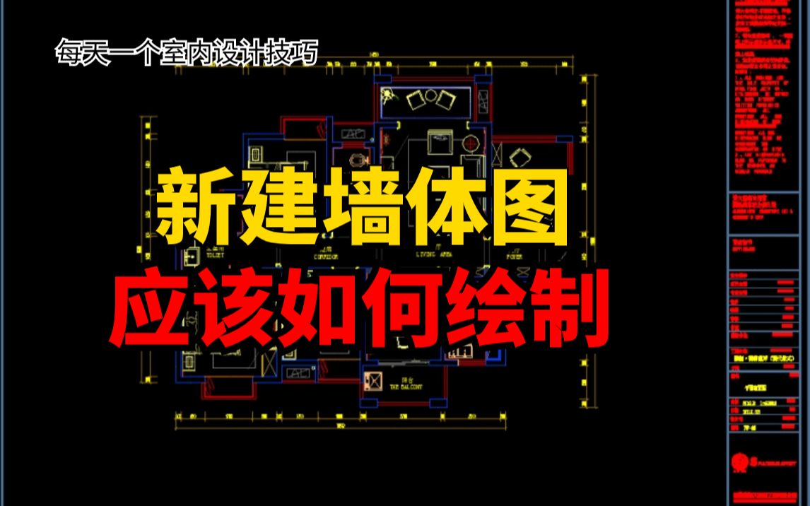 【施工图教程】施工图里面的新建墙体图纸如何绘制