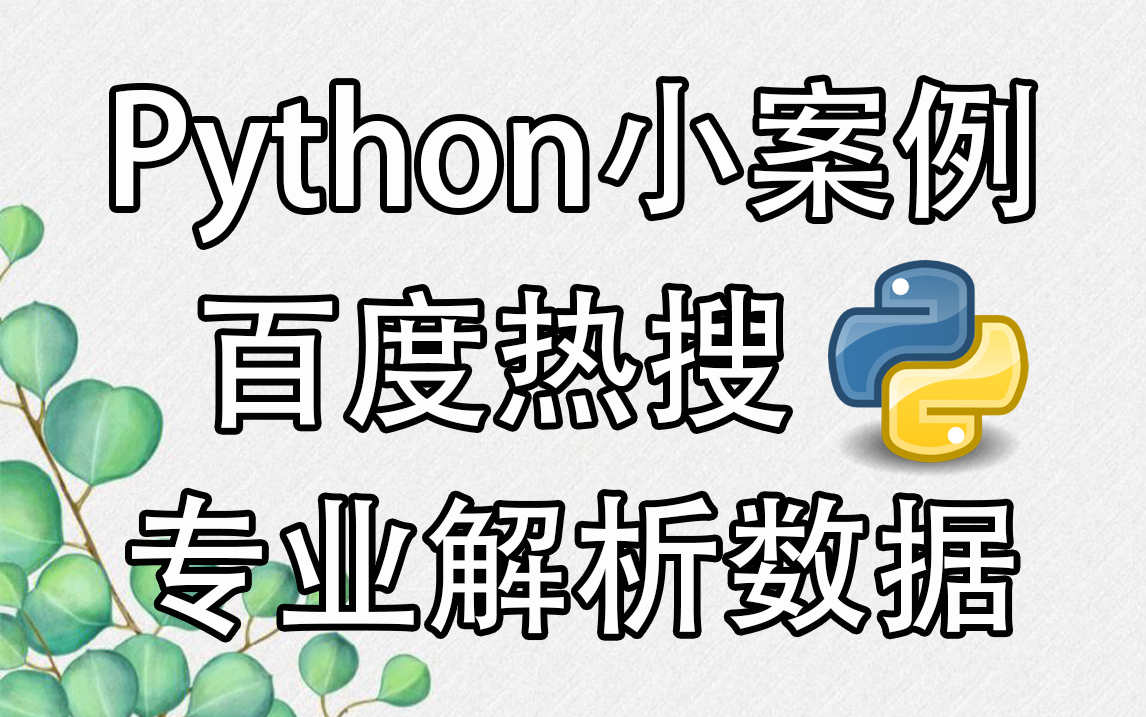 Python采集百度热搜榜数据并发送到邮箱【爬虫+源码】