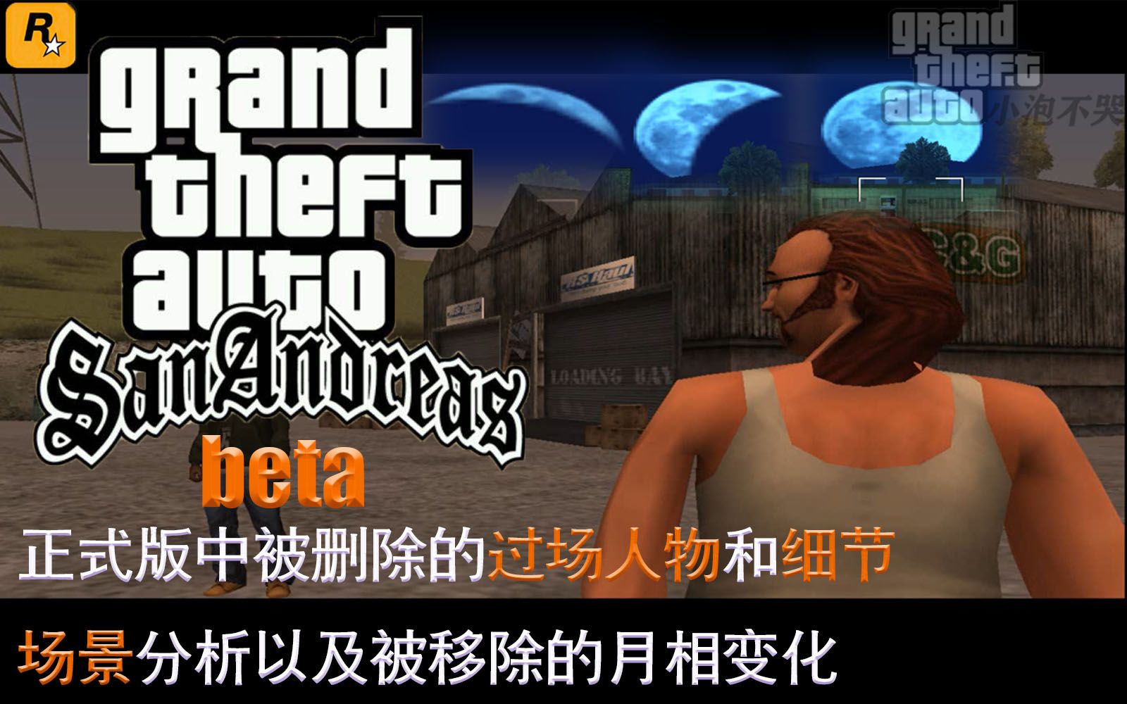 【圣安地列斯beta】被删除的室内场景,警察,工人模型以及月相变化