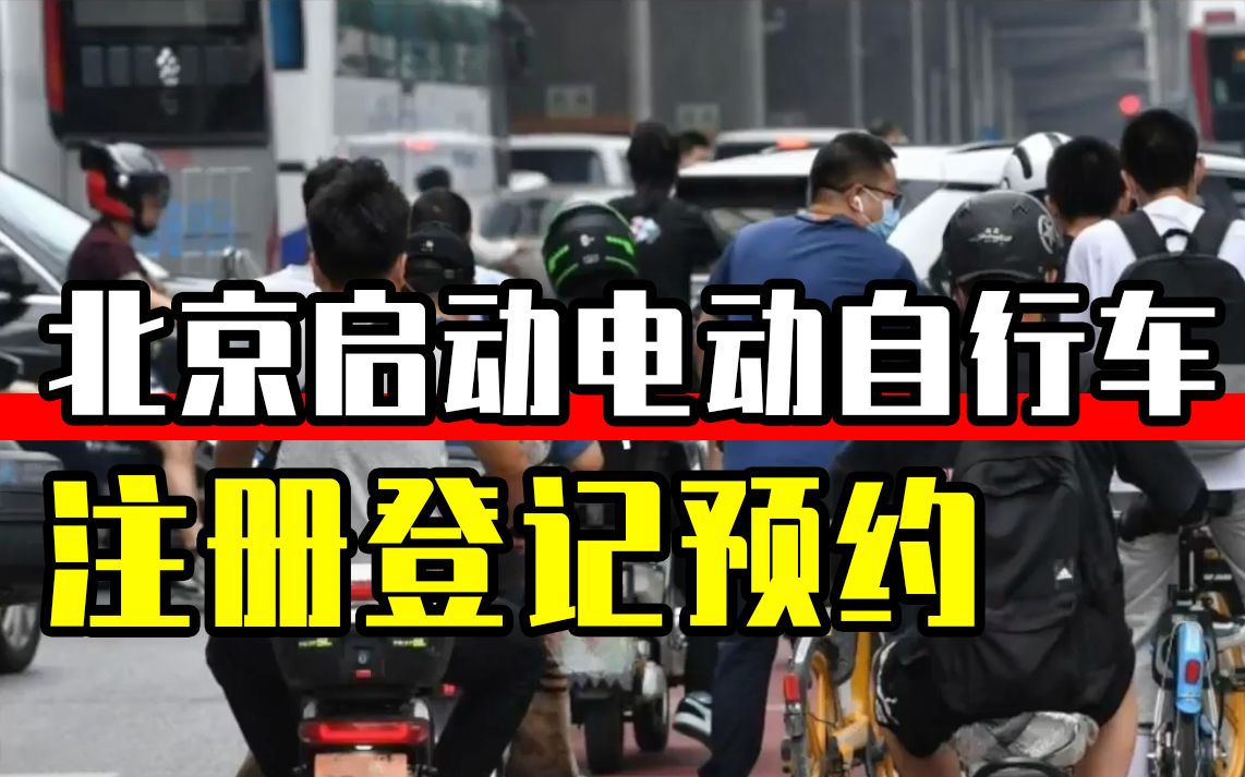 北京启动电动自行车注册登记预约,还有178家销售门店可直接上牌