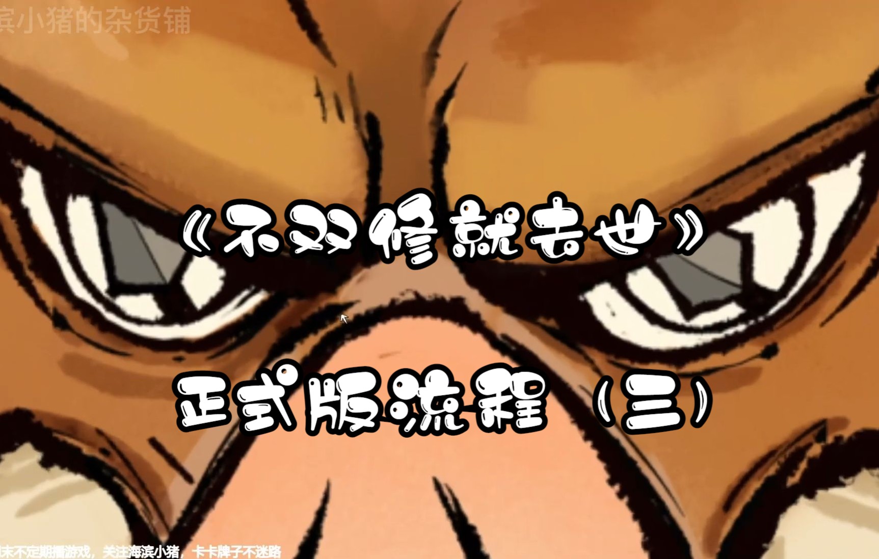 国产修仙桌宠AVG《不双修就去世》正式版流程(三)