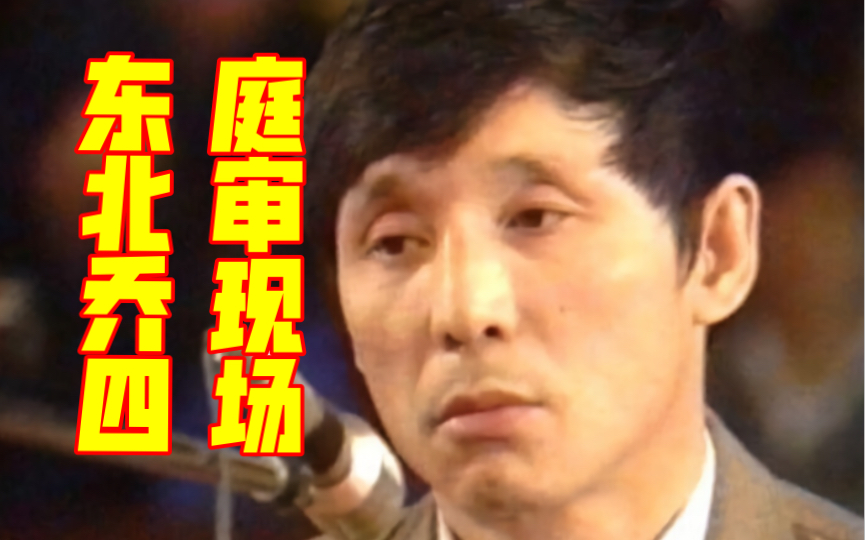 曾经“不可一世”的主 东北乔四庭审录像
