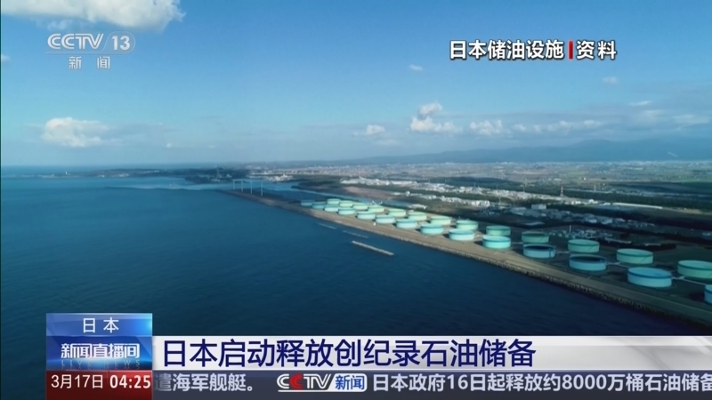 [新闻直播间]日本启动释放创纪录石油储备