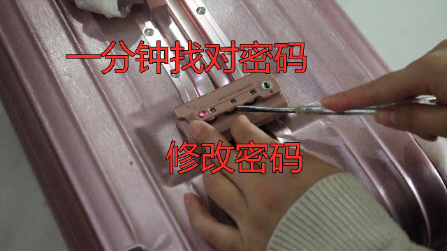 行李箱密码忘了?师傅:30秒快速找对密码,还可以修改密码