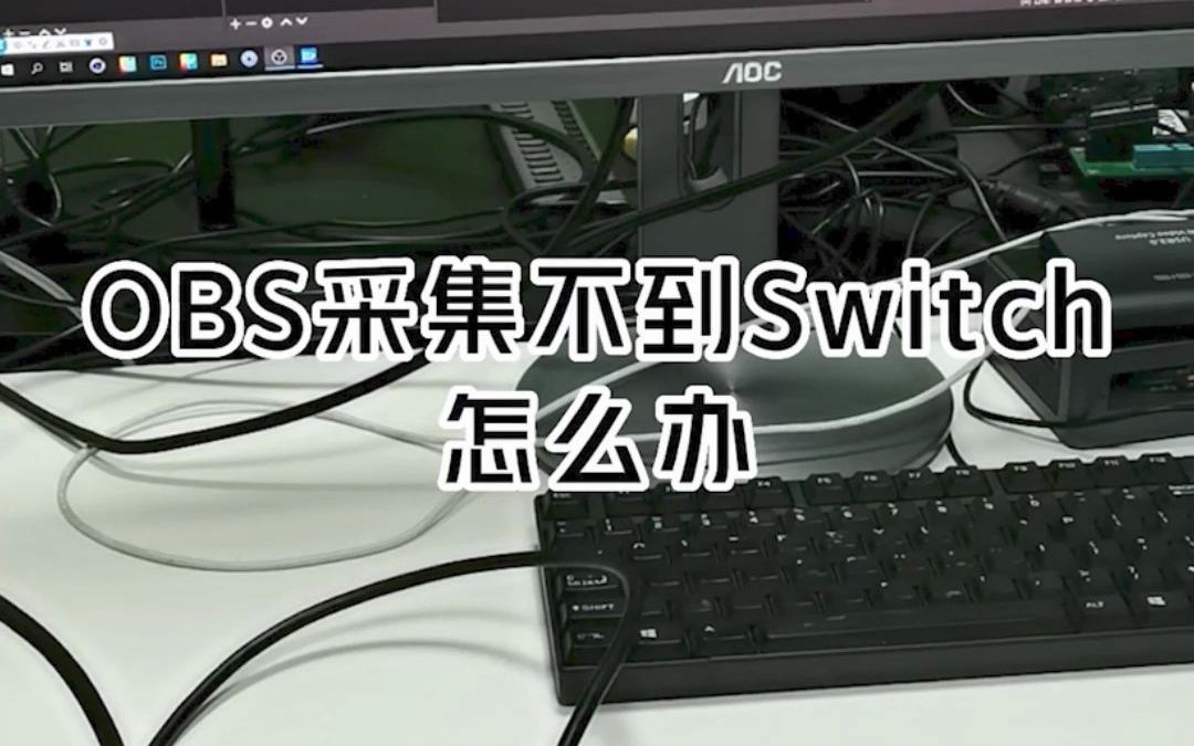 为什么OBS采集不到Switch的画面,怎样做才是正确的呢?这个视频教会...