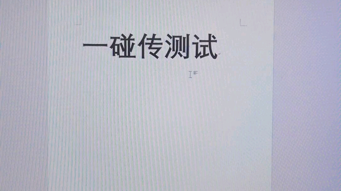 华为nfc一碰传使用体验