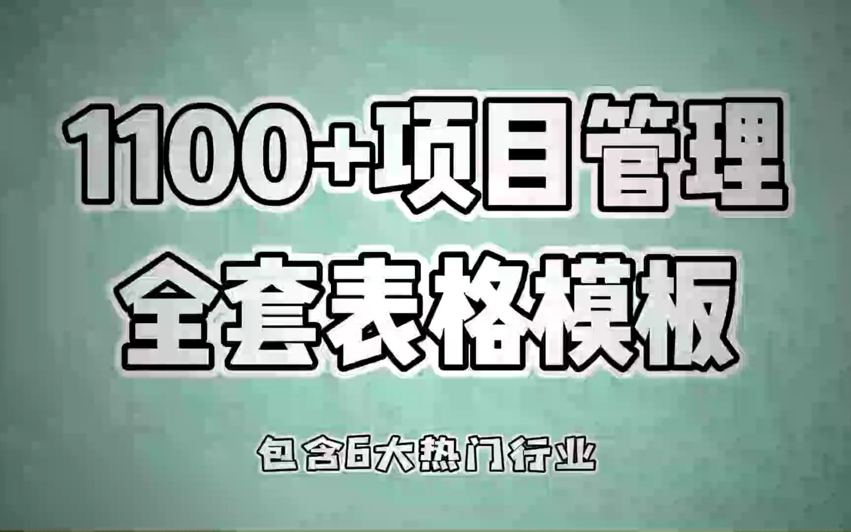 1100个万能项目管理表格模板,简直太全面了~