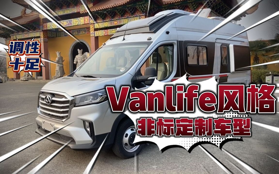 10分钟详解一辆有格调有想法的B型房车,这次可不是国外的咯!好房车...