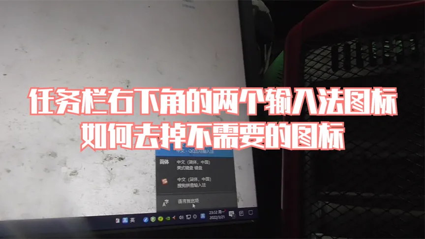 任务栏右下角有两个输入法的图标,如何去掉一个