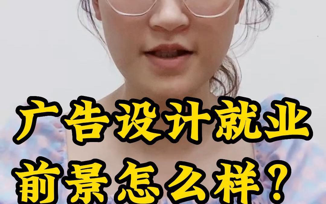 南阳平面设计培训学校,广告设计就业前景怎么样?