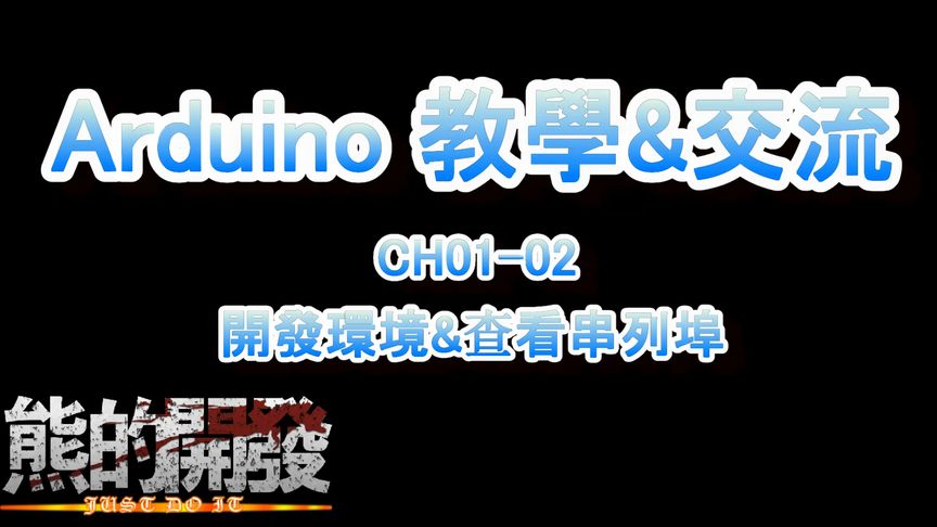这回看到撑的Arduino教学 CH01-02 开发环境与查看端口
