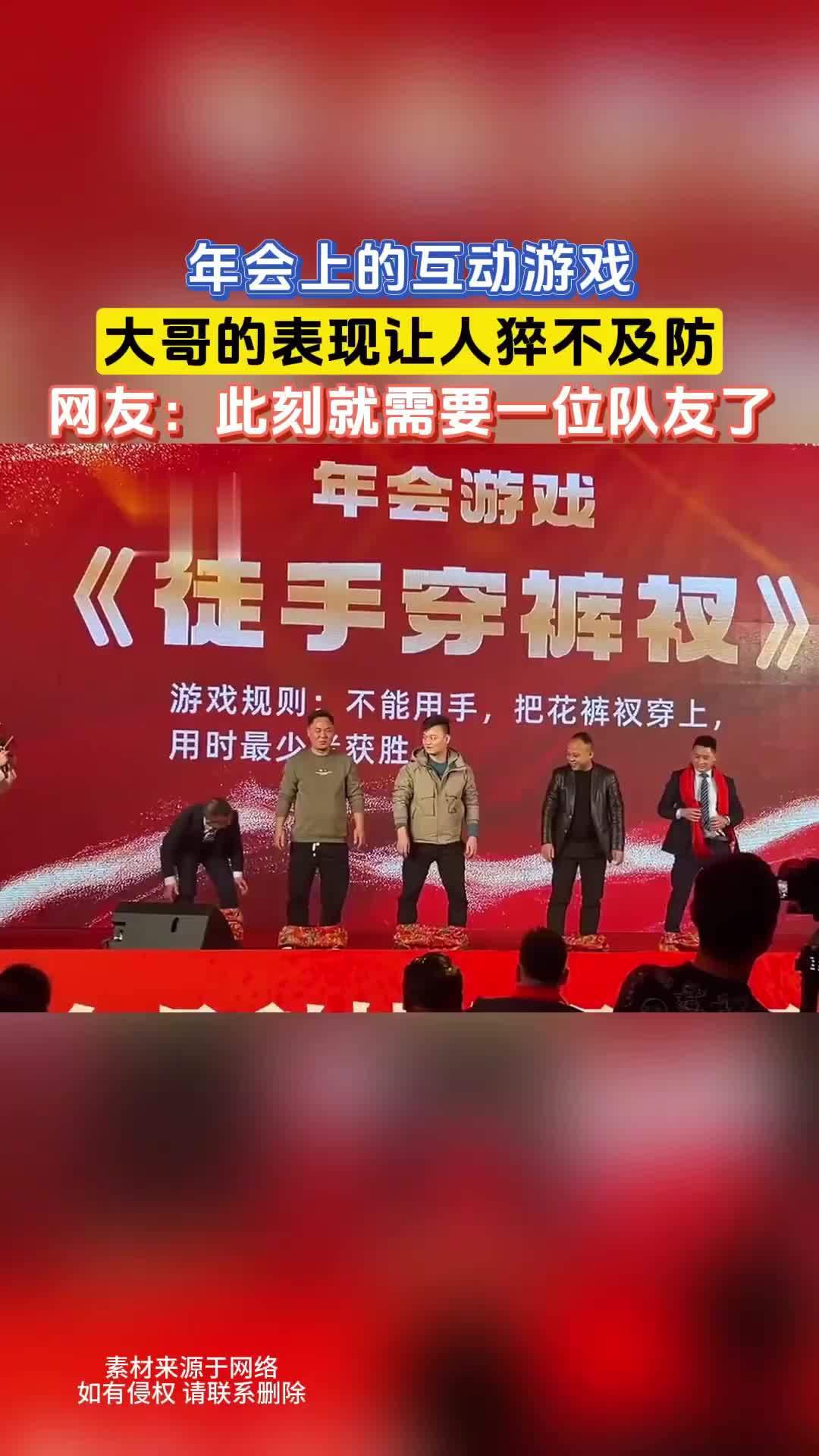 年会上的互动游戏,大哥的表现让人猝不及防,此刻需要一位队友了