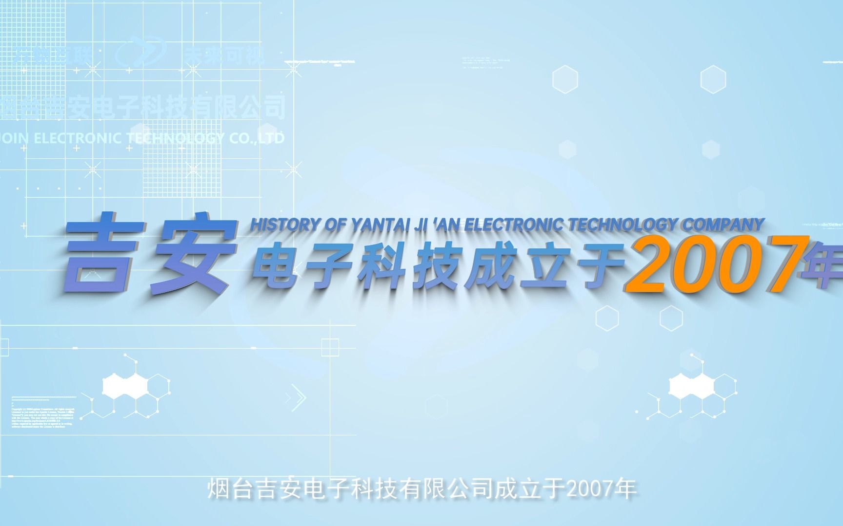 烟台吉安电子科技有限公司企业宣传片--万物互联,未来可视