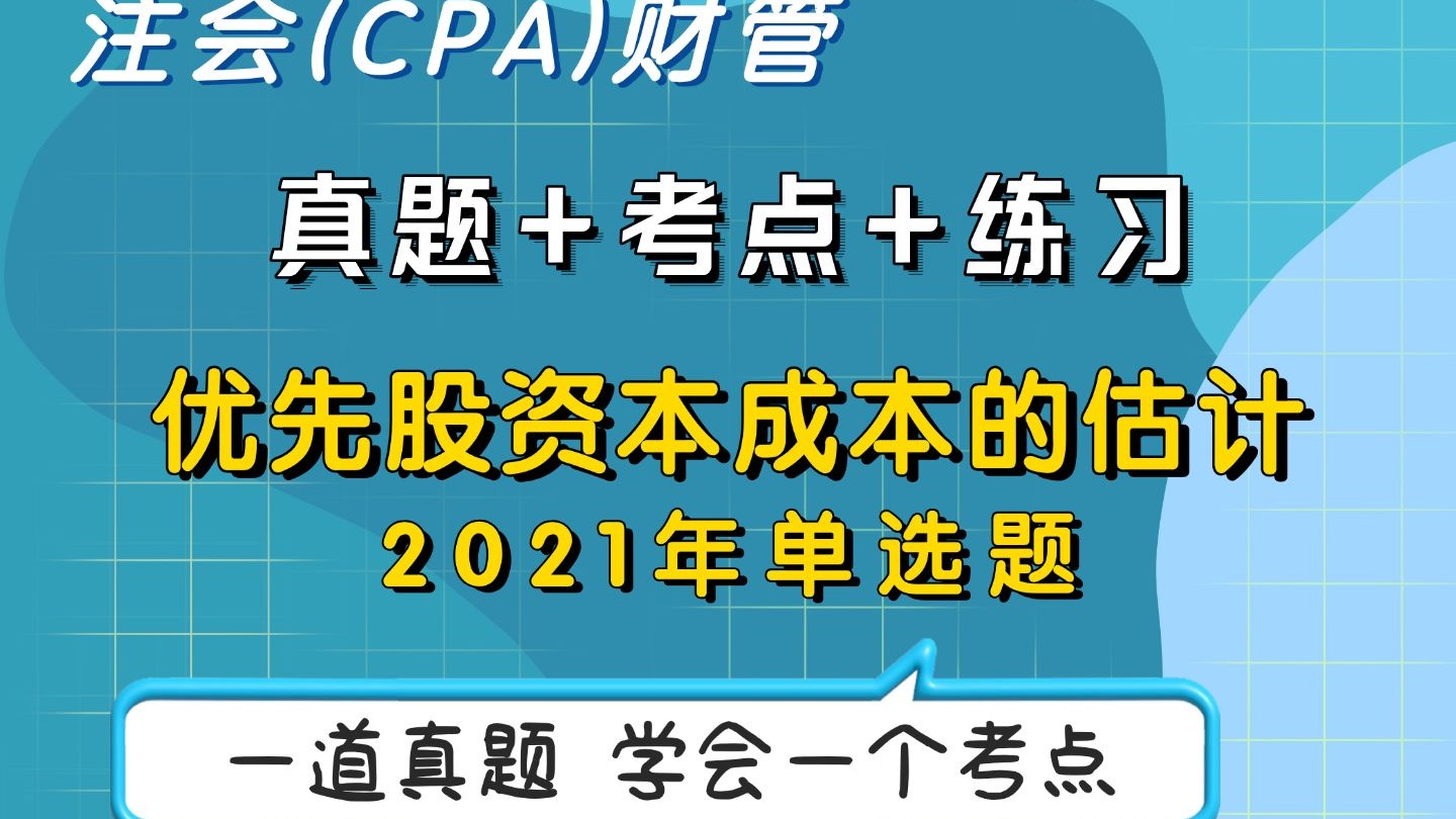 注会财管 做真题学考点-优先股资本成本的估计(2021年单选题)