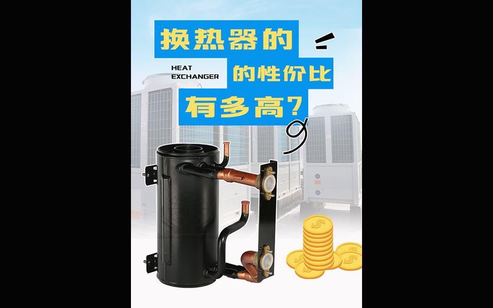换热器有多保值?