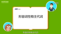 倍速课堂—形容词性物主代词(七年级英语)