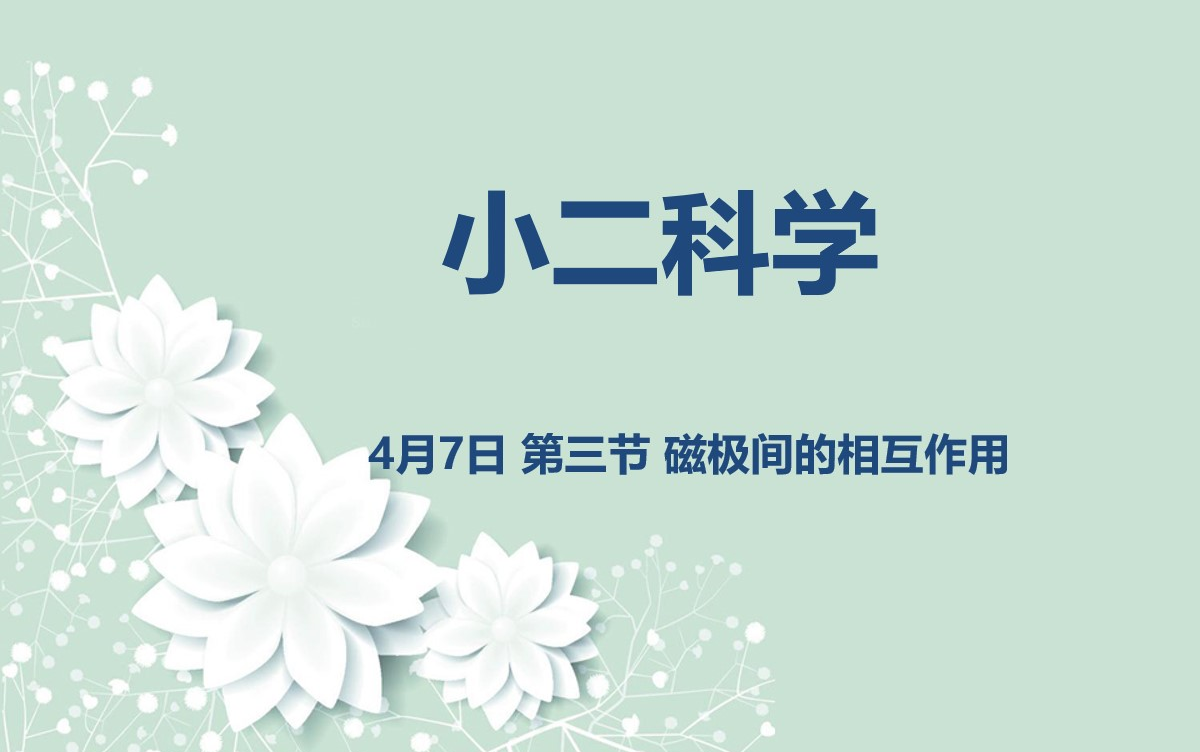 小二科学04-07第三节 磁极间的相互作用