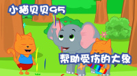 儿童动画:遇到受伤的大象怎么办?赶紧帮忙救下它!