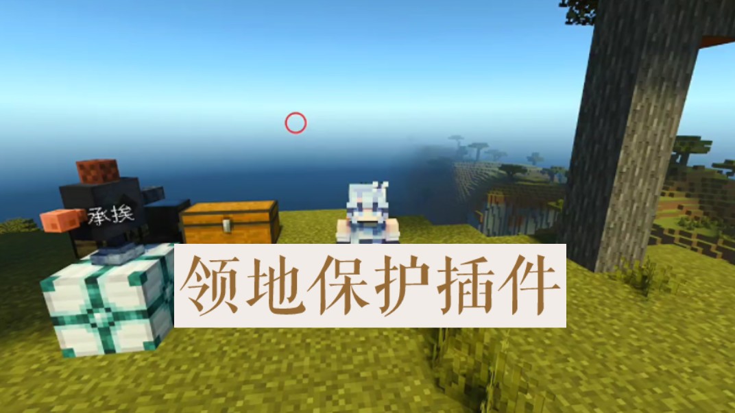 Minecraft模组介绍——领地保护插件_我的世界_实况