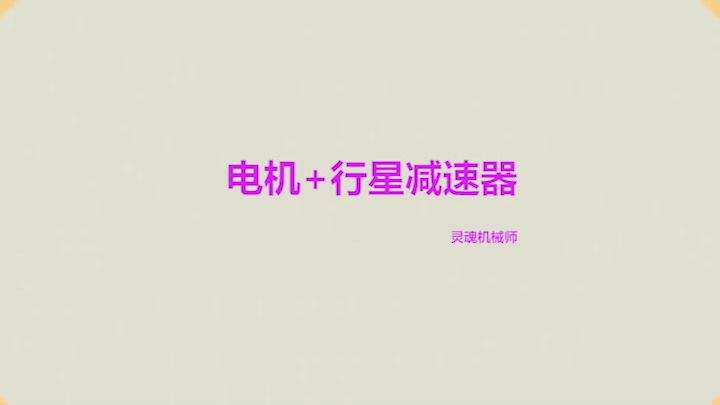 机械原理篇——电机+行星减速器