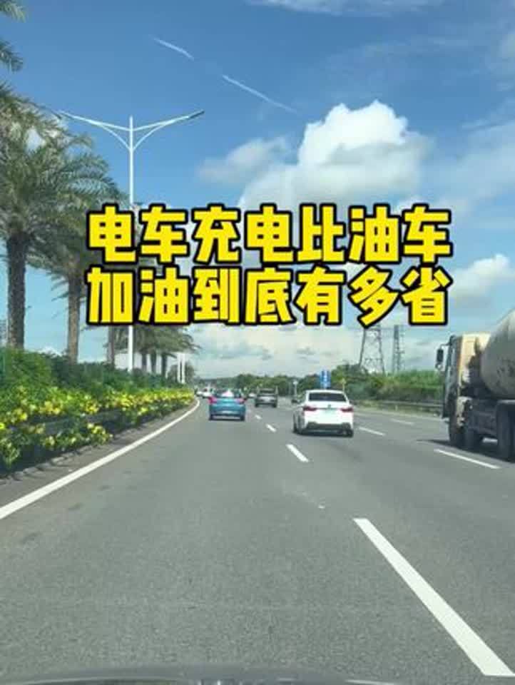 电车vs油车 电车充电比油车加油有多省电车vs油车
