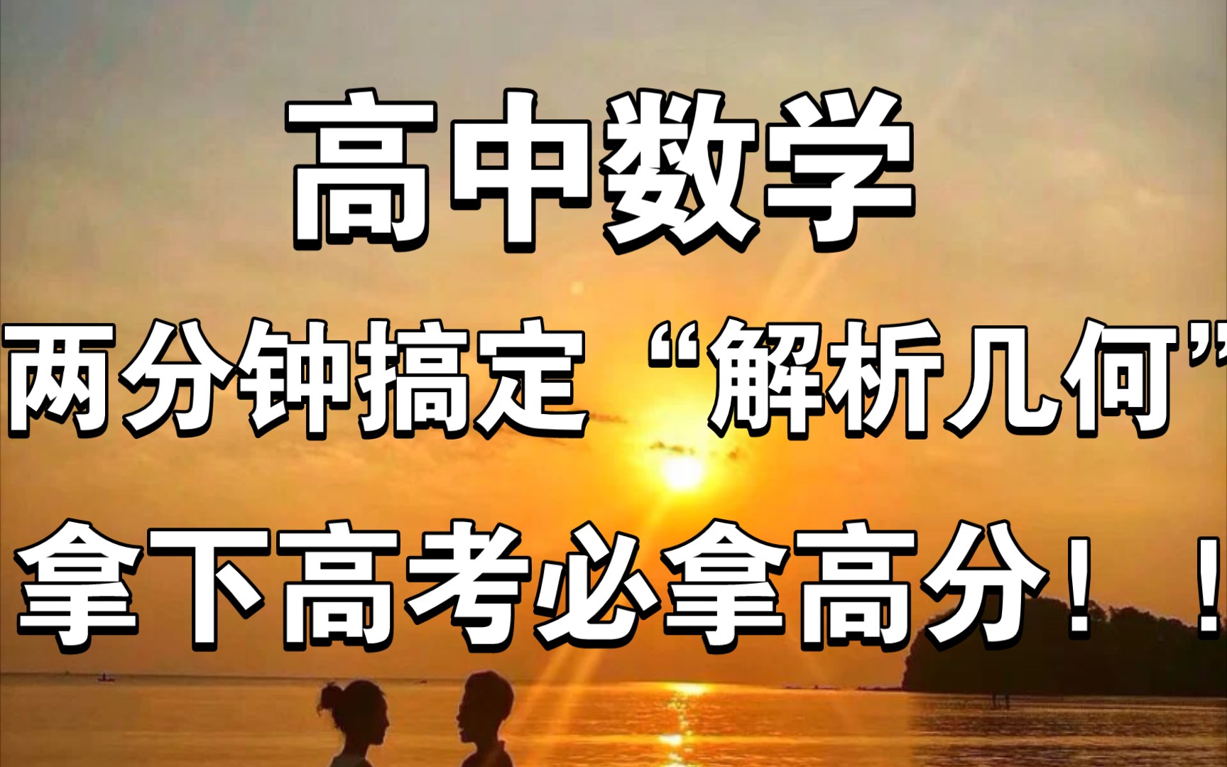 【高中数学】两分钟搞定“解析几何”拿下高考必拿高分!