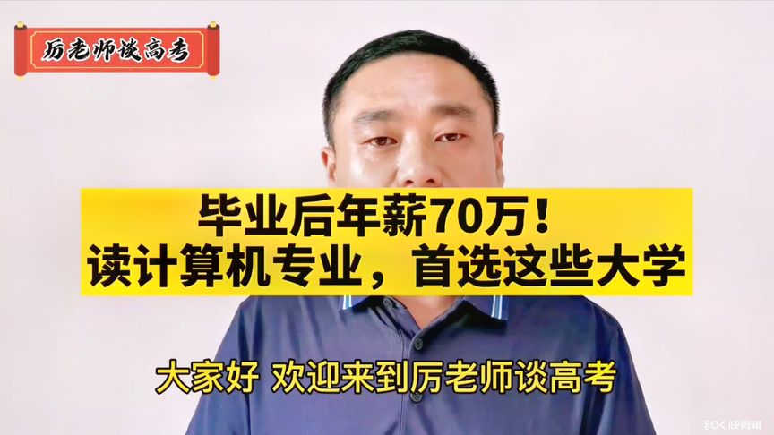 毕业后年薪70万! 想读计算机专业, 首选这些高校!