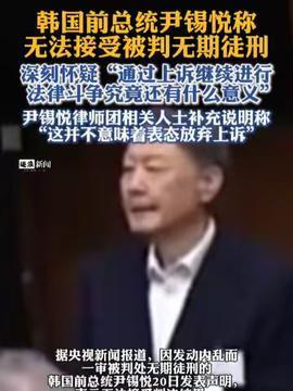 韩国前总统尹锡悦称无法接受被判无期徒刑。