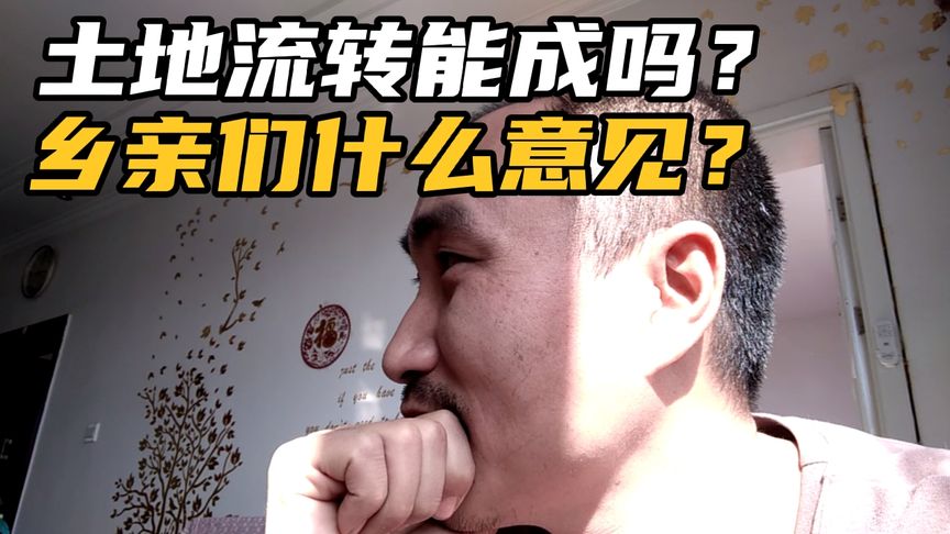 农村土地流转又有新进展,听村里大叔大婶和老爸老妈都什么意见?