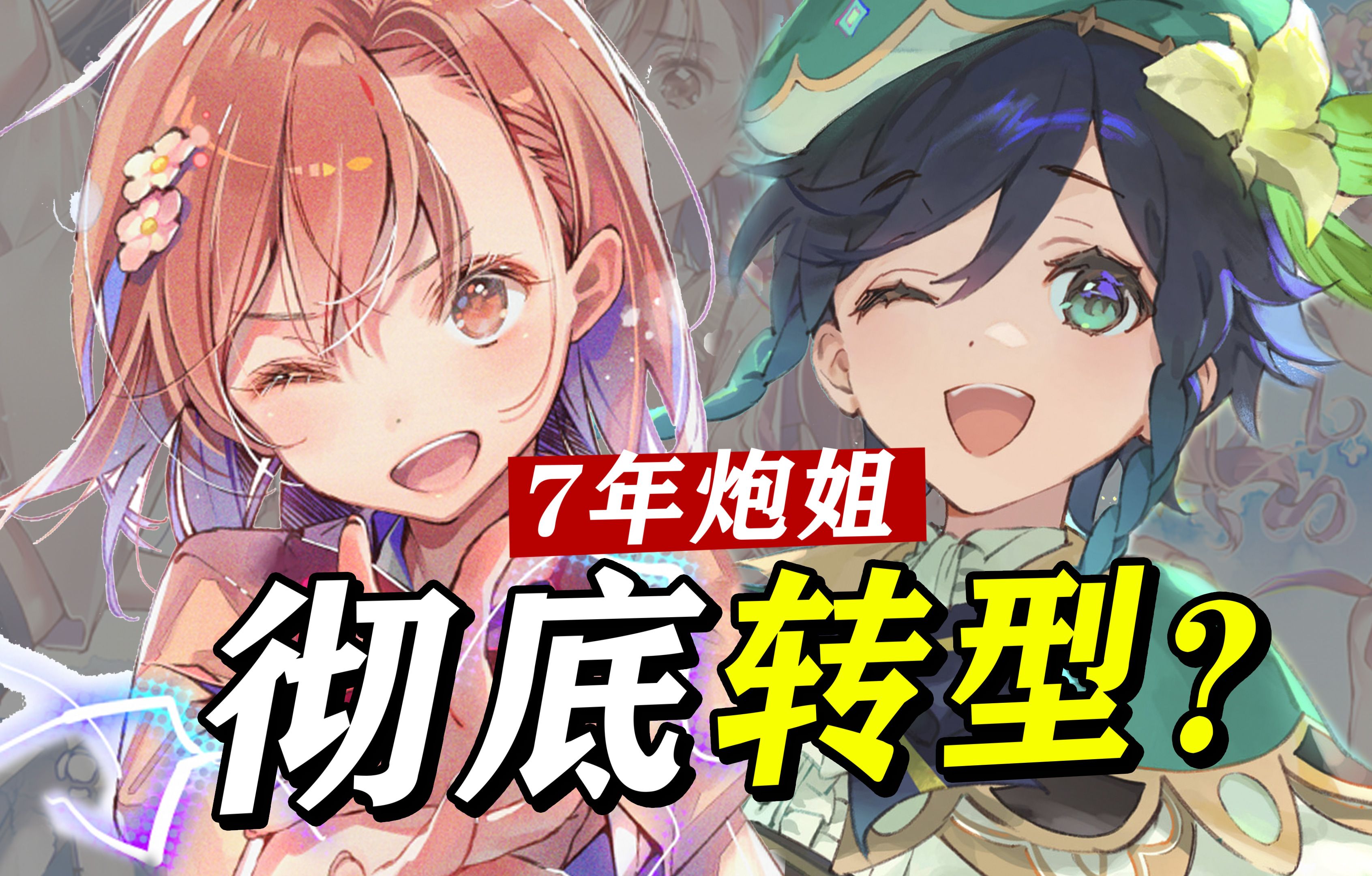 连画7年炮姐?全网对炮姐最专一的女人,但是转型了【一口气了解DSマ...