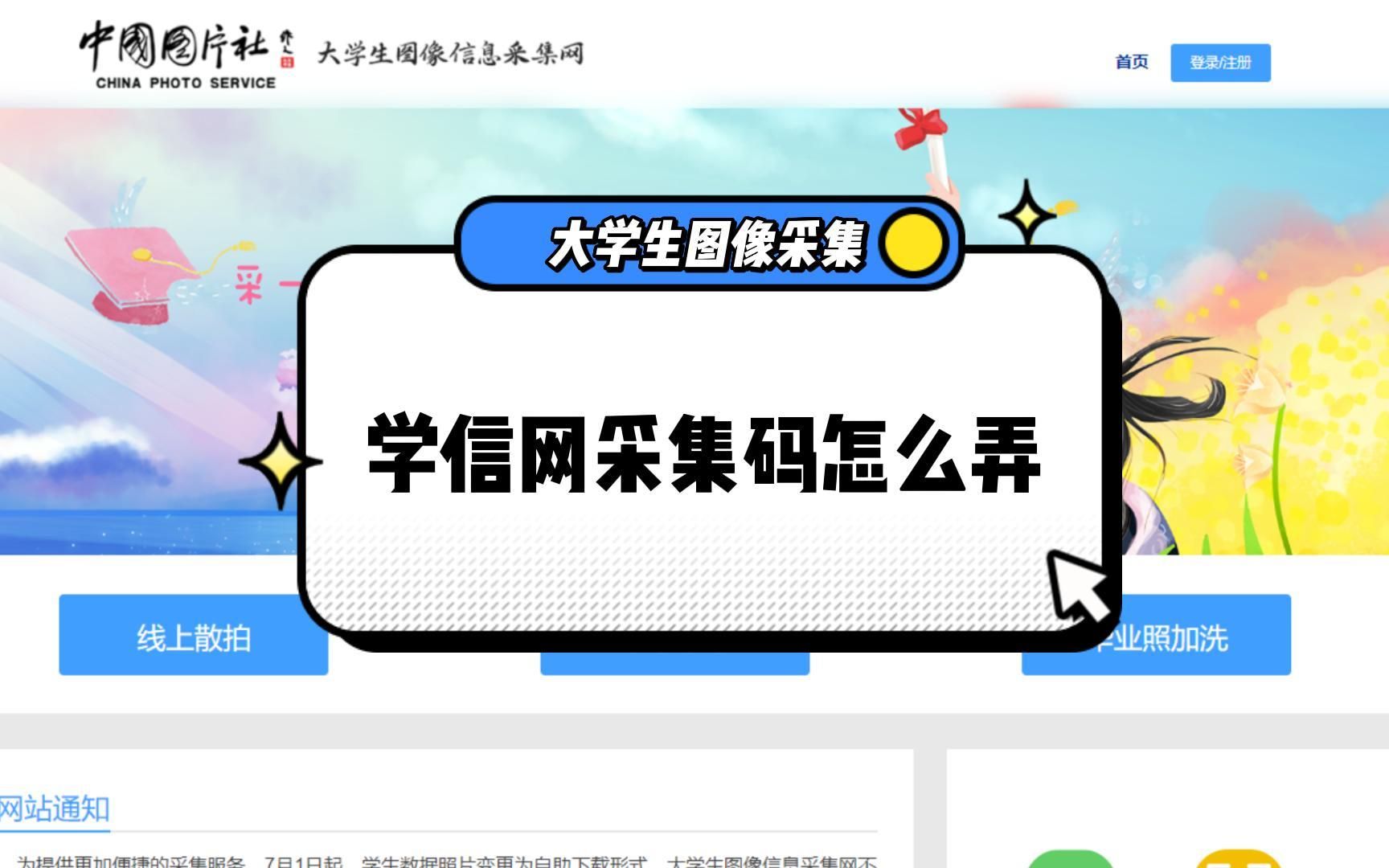 学信网图像采集码,电脑和手机如何获取?