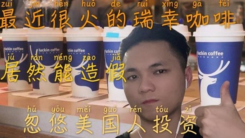 Vlog日常最近很火的瑞幸咖啡居然能数据造假忽悠美国人投资
