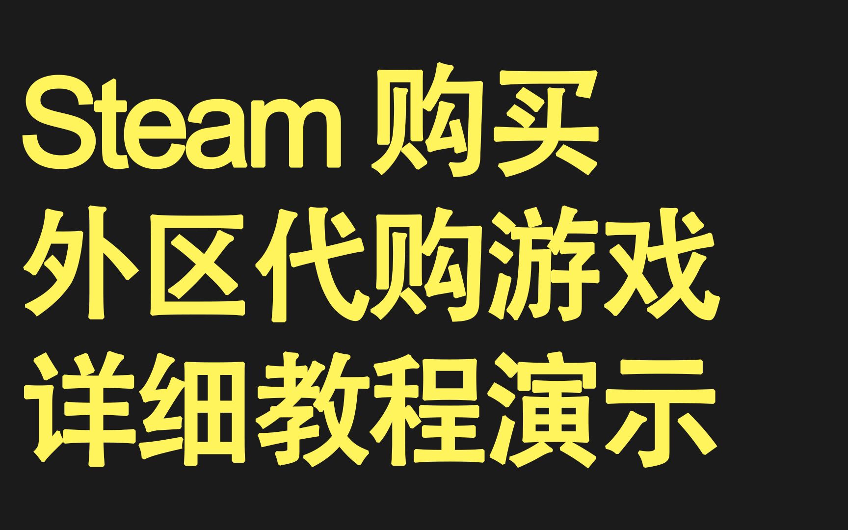 steampy外区代购流程详解