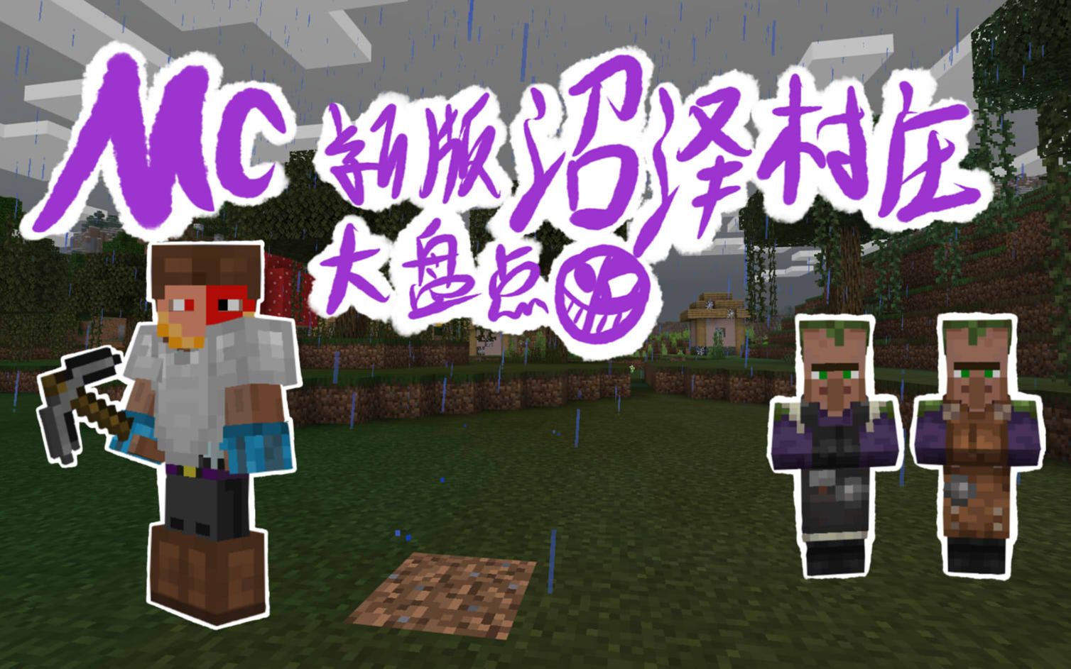 AT我的世界自制沼泽村庄大盘点