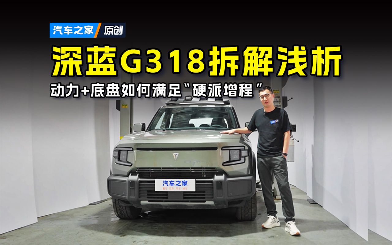 【之家技术说】硬派增程!深蓝G318动力及底盘拆解浅析
