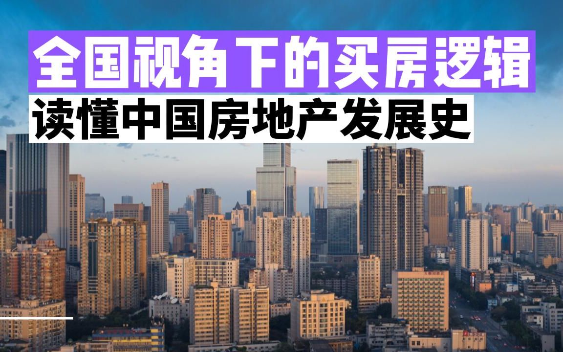 好物分享|中国房地产的发展史,全国视角下的买房逻辑!