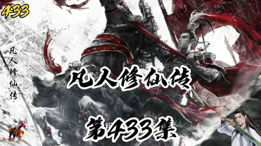 凡人修仙传第433集:韩立坠魔谷