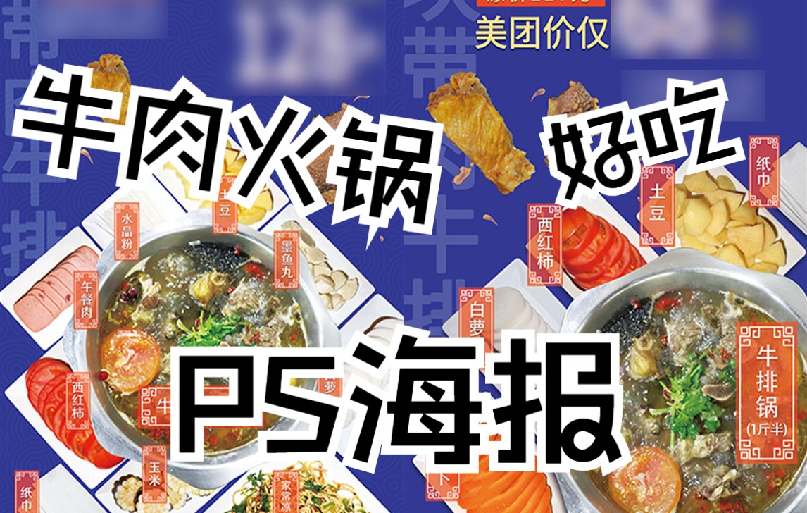 【平面设计】【宣传海报】【PS教程】这家火锅店真好吃!