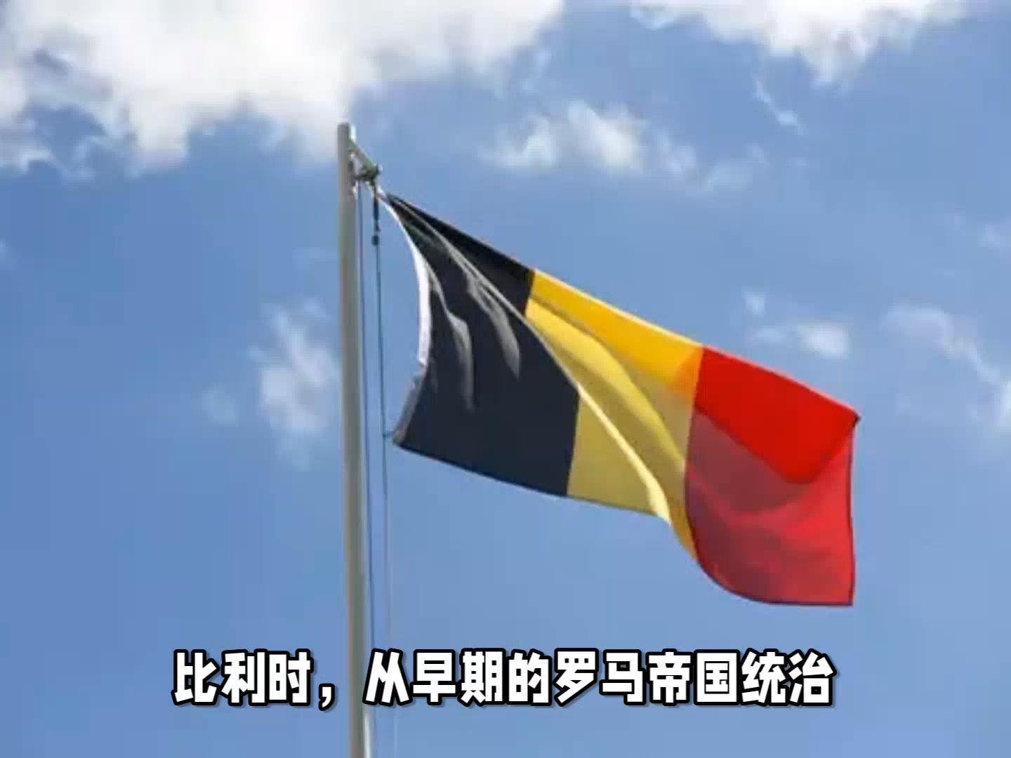 欧洲-比利时的历史简介