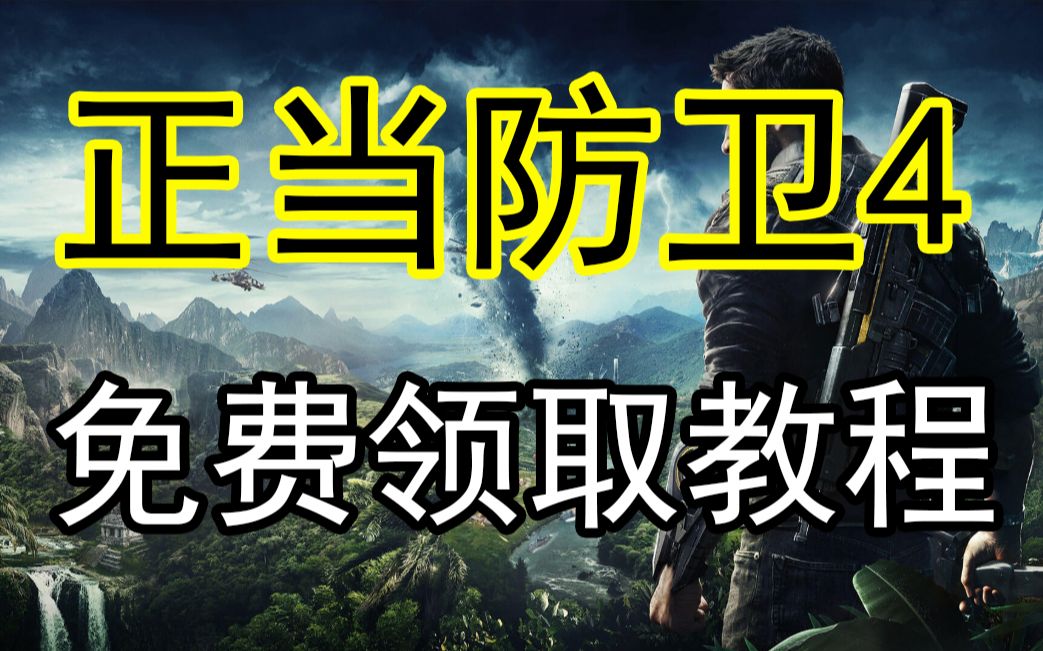 正当防卫4,永久免费领取教程