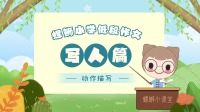 小学作文写作技巧 第7集 螺蛳小学低段作文之写人篇:动作描写