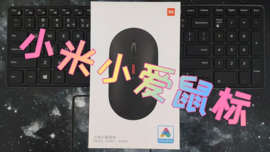 有大脑的鼠标,小米小爱鼠标!