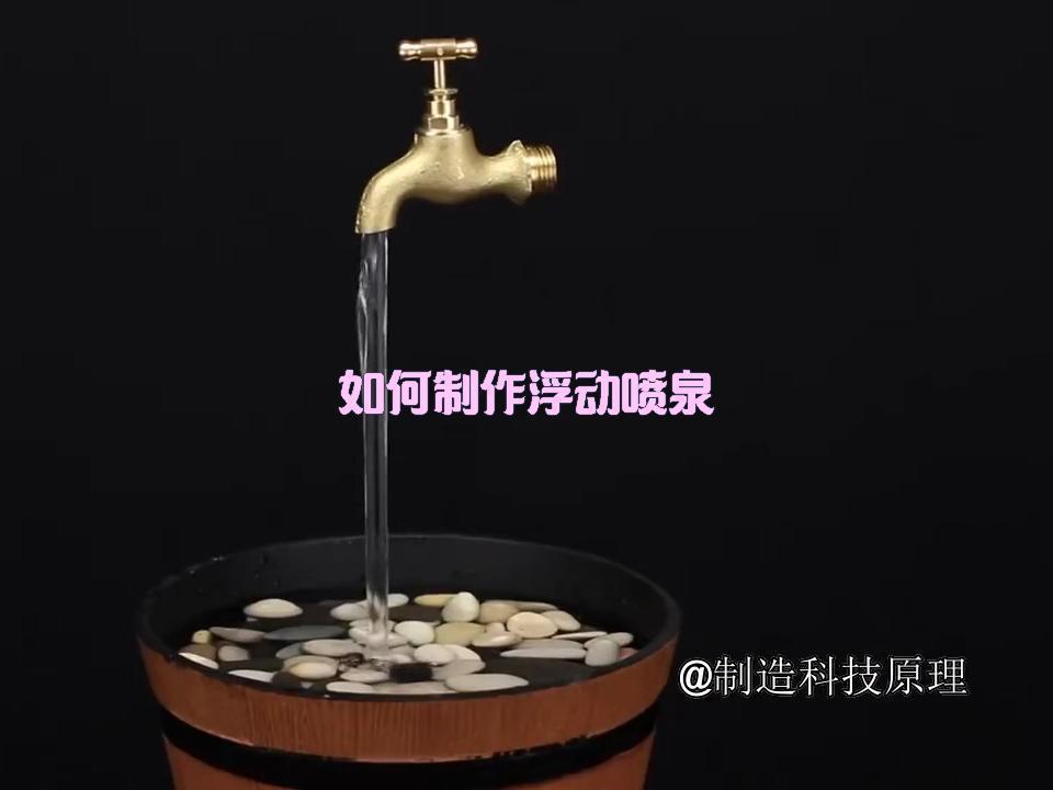 如何制作浮动喷泉 #一起学习