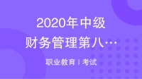 2020年中级财务管理第八章1