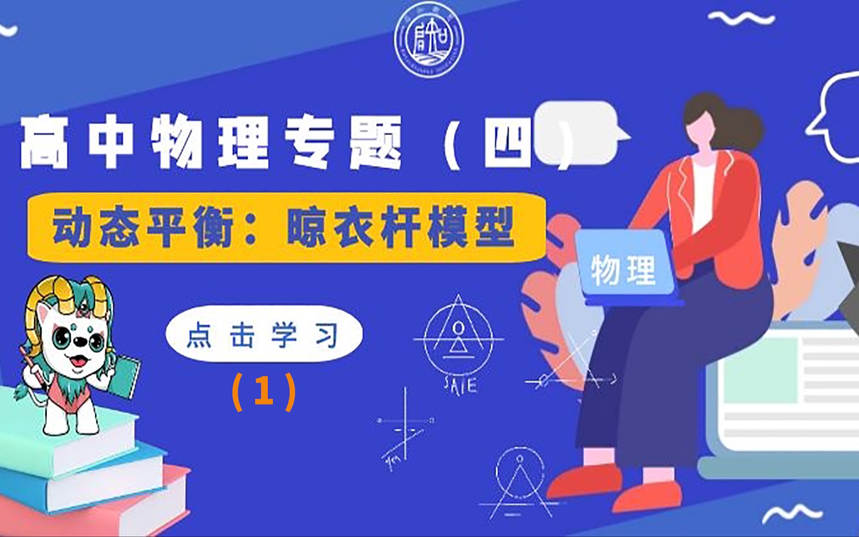 高中物理微专题:动态平衡-晾衣杆模型(1)