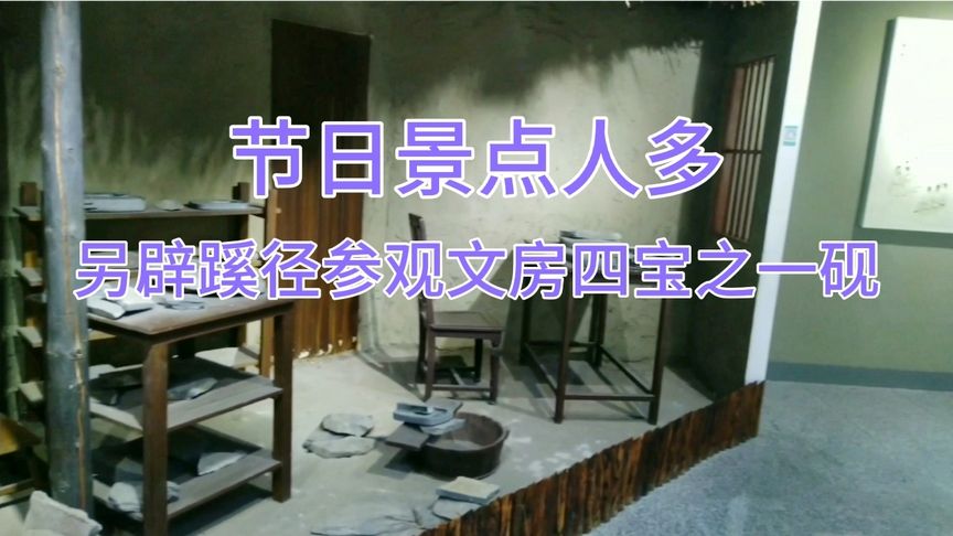 节日景点人多,另辟蹊径参观文房四宝之一砚