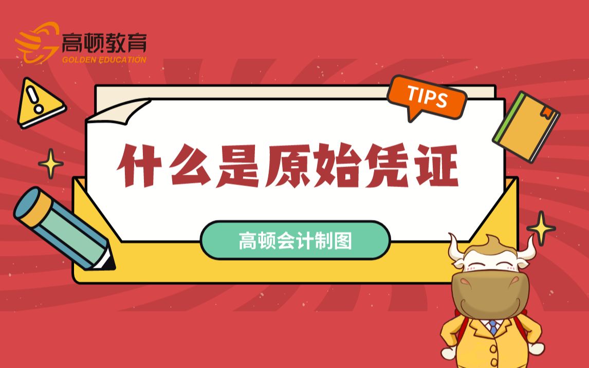 【高顿会计】什么是原始凭证