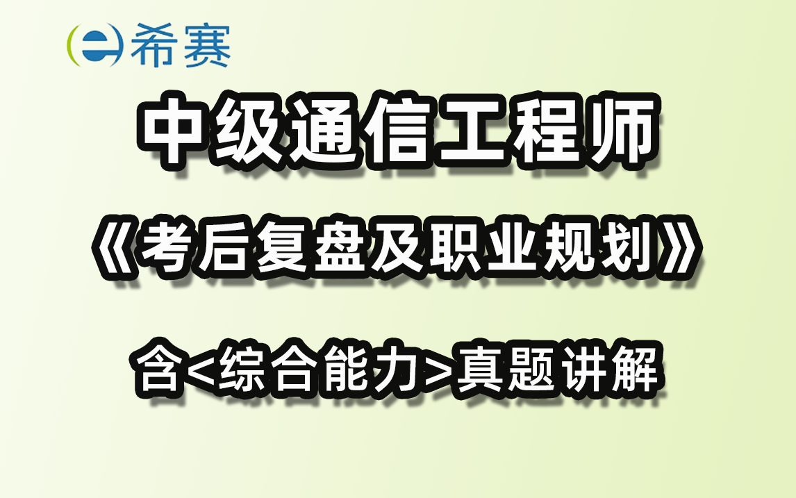 2024年中级通信工程师考后答疑复盘及职业规划(含中级综合真题讲解)