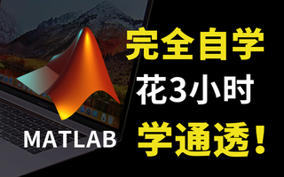 吹爆!这绝对是B站最全最好的【MATLAB教程】了!花3小时就能入门到...