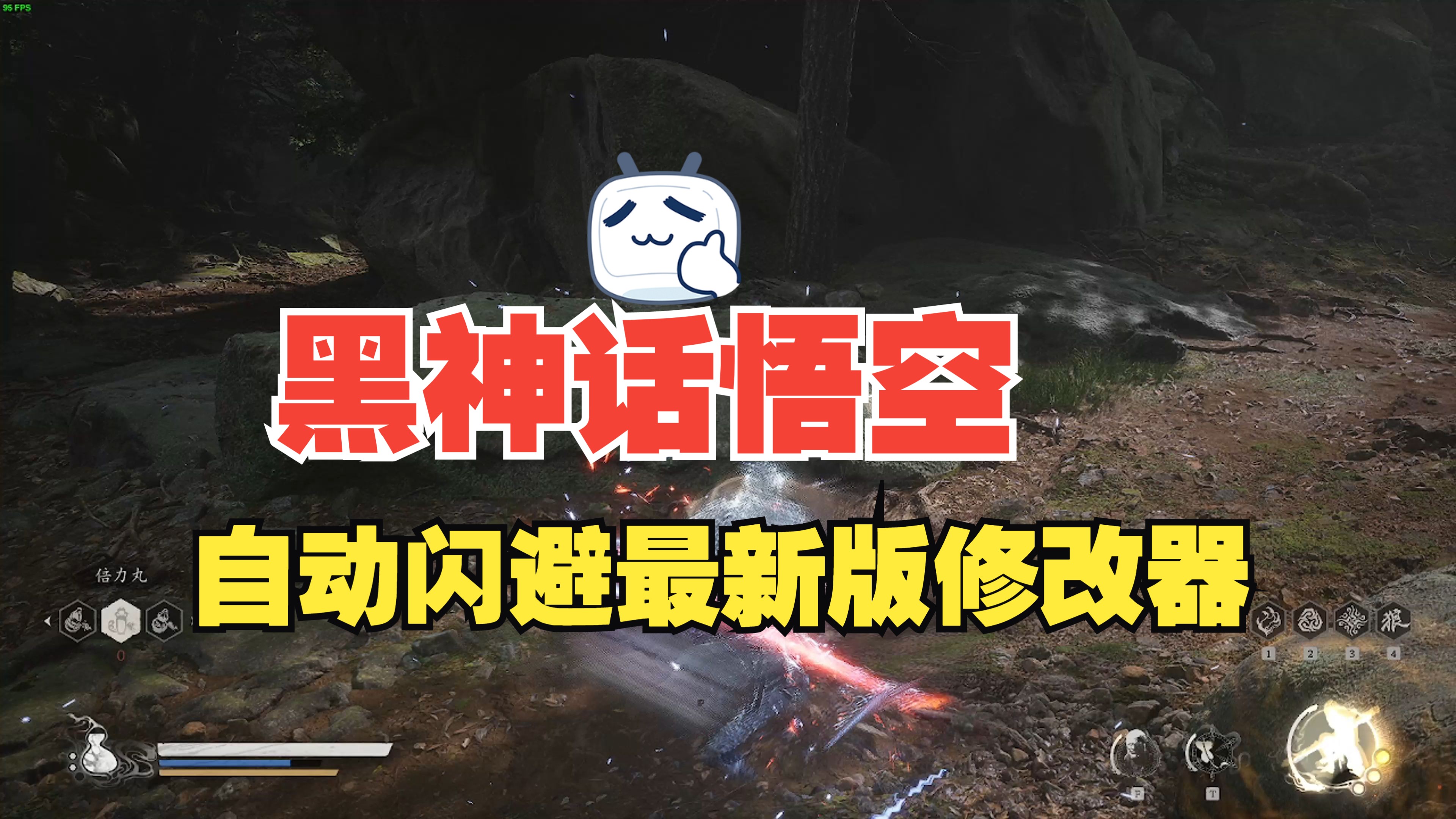 黑神话悟空最新版自动闪避修改器。_哔哩哔哩bilibili_黑神话悟空